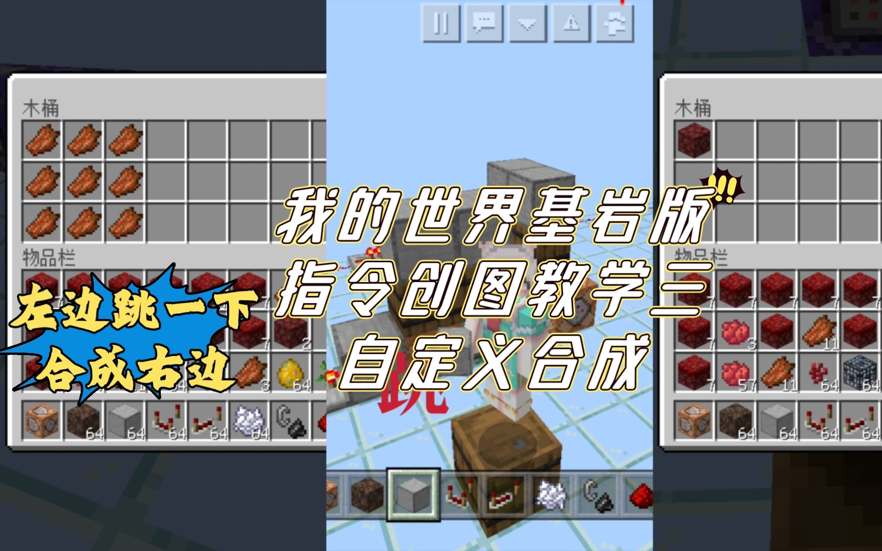 网易手机版我的世界基岩版指令创图教学三自定义合成