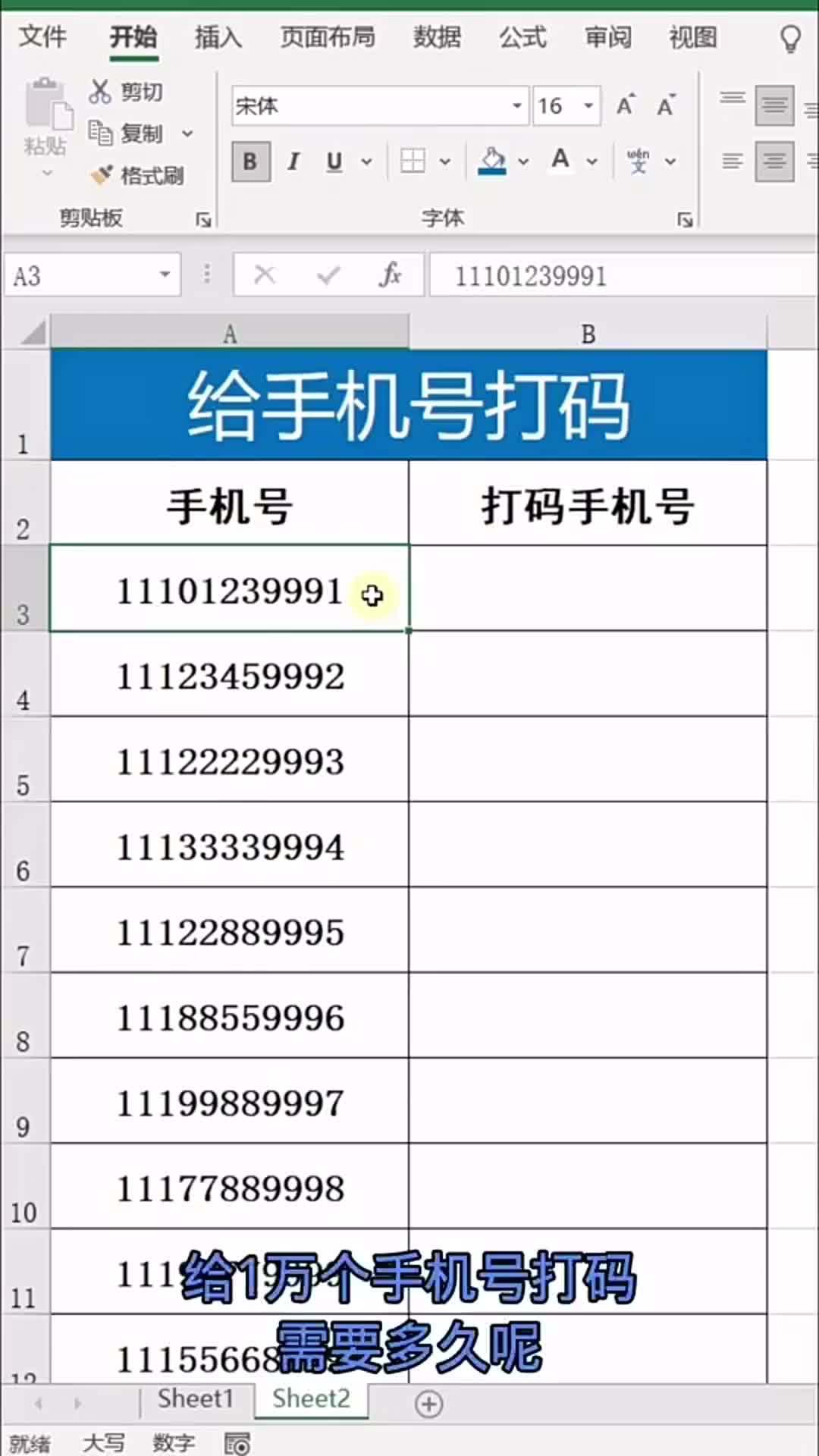 Excel给1万个手机加密所需时间揭秘