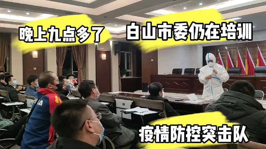 决战新冠肺炎疫情,吉林省白山市在行动!晚上9点市委楼仍在培训中