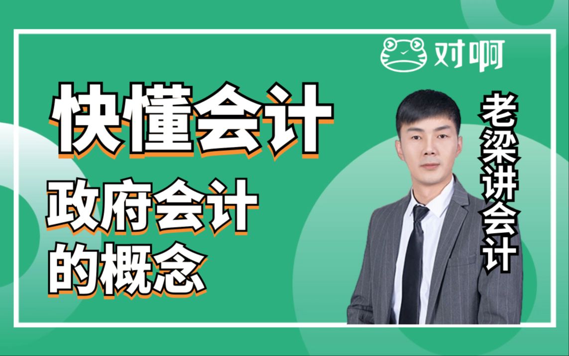 快懂会计|初级会计知识点考点-政府会计的概念|初级会计老梁|对啊网...