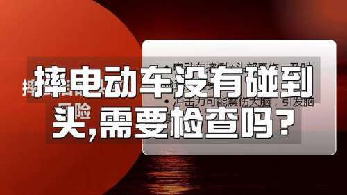 电动车摔倒没撞头?这些隐蔽伤害必须立刻检查!