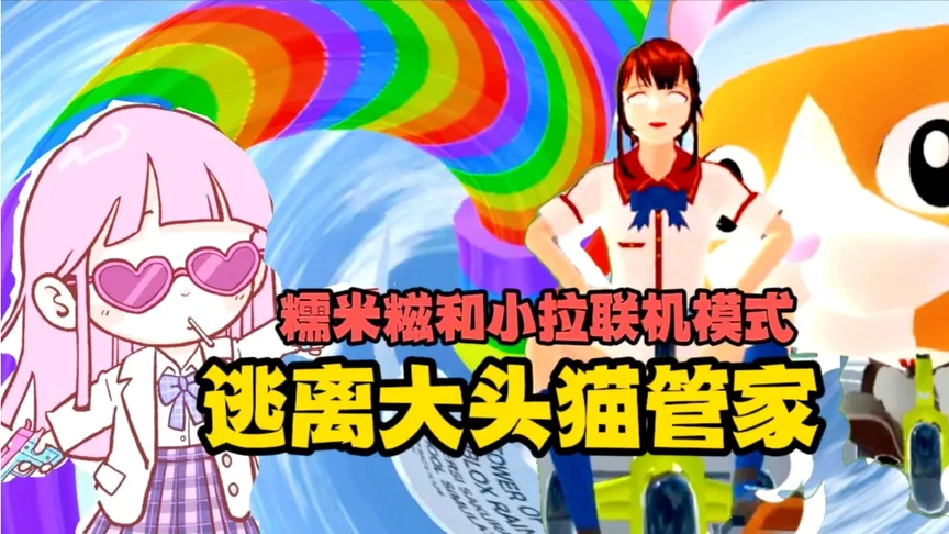 樱花校园模拟器:逃离大头猫管家!糯米糍和小拉联机逃离大头喵!