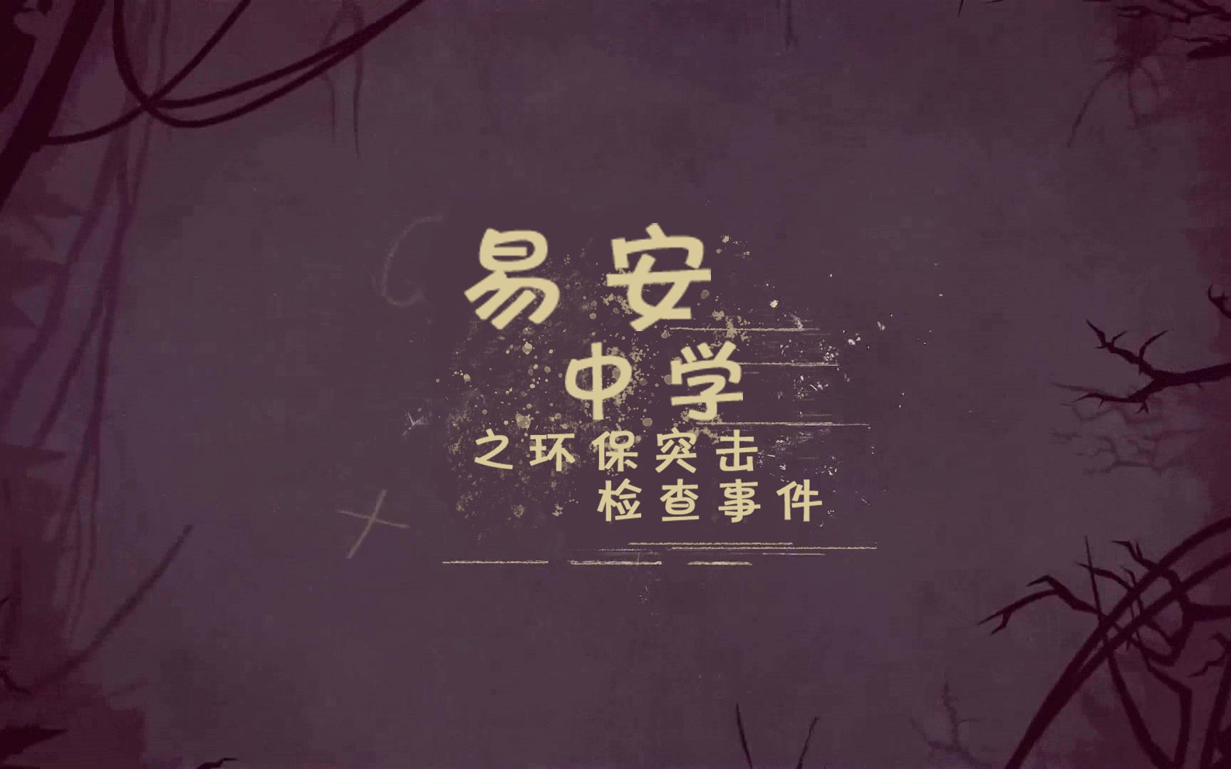 慎重观看《易安中学之环保突击检查事件》学校对于没有垃圾分类的...