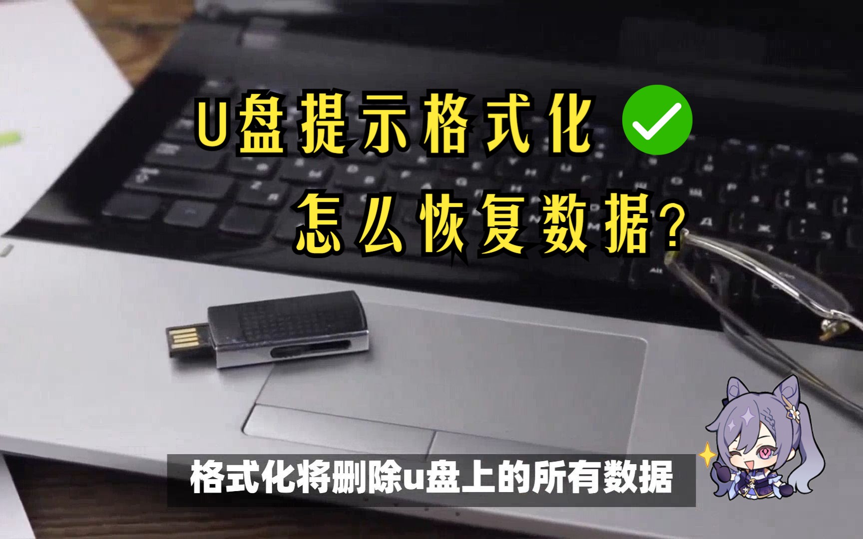 u盘提示格式化怎么恢复数据?这样做就对了