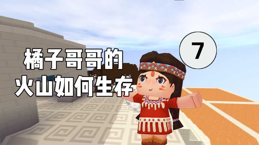 迷你世界火山生存第7期,寻找雨林之芯碎片!