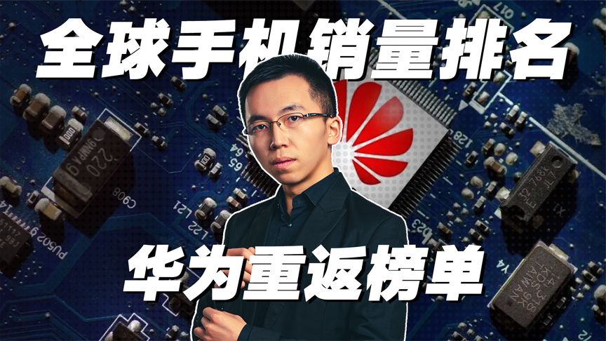 全球手机销量排行出炉:华为强势反弹、苹果痛失第1,中国占8个