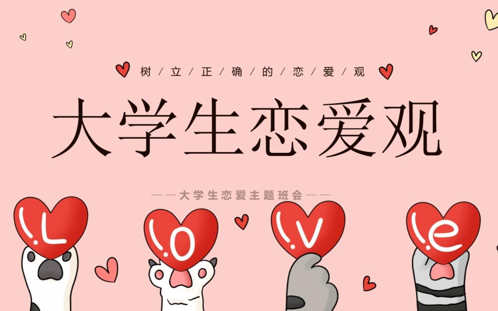 【PPT模板】大学生恋爱观主题班会PPT