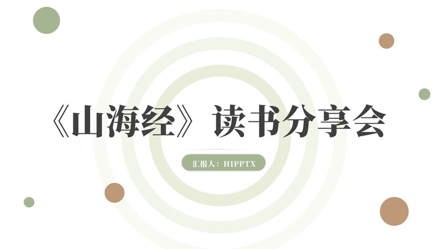 山海经好书推荐读书分享ppt整本书阅读课件