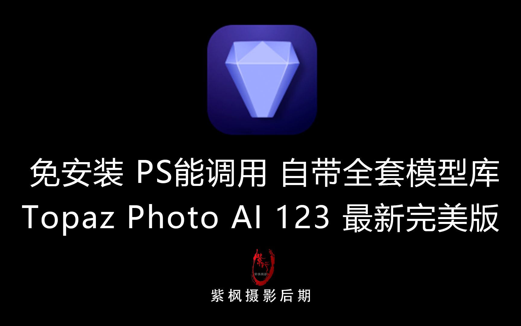 解决所有问题!免安装 PS 能调用 自带 8G 全套模型库 Topaz Photo AI ...