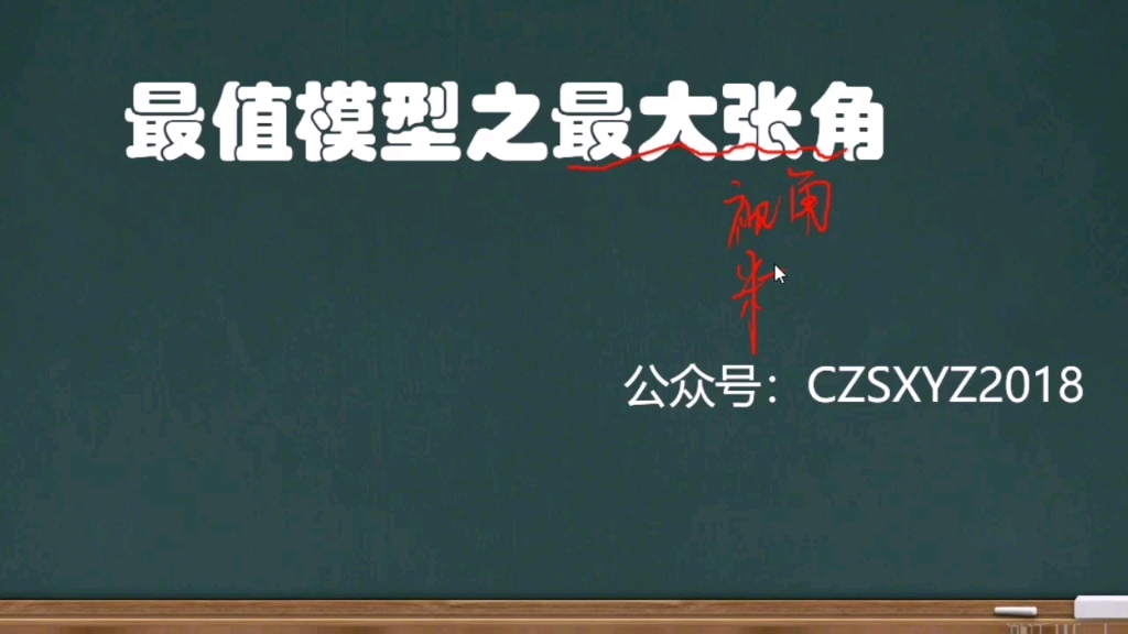 初中数学压轴线段最值模型,最大张角问题