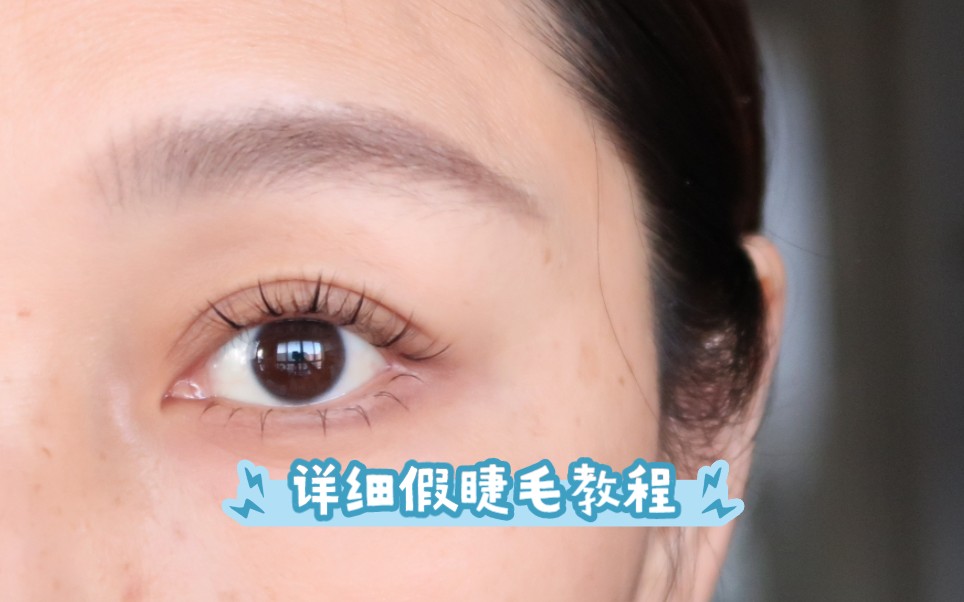 V型下睫毛总是贴不好?或许这条视频可以帮到你～