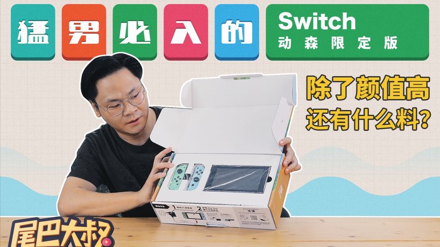 猛男必入的 Switch 动森限定版,除了颜值高还有什么料?