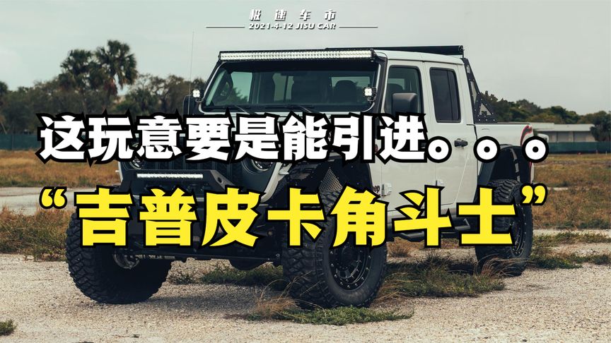 吉普皮卡角斗士,2021年美国销量高达8.9万台,他到底好在哪?