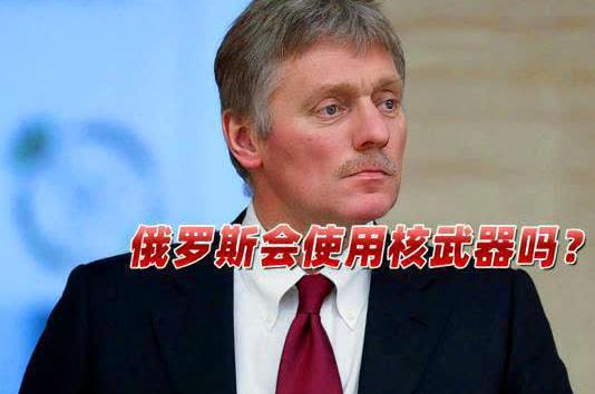 俄罗斯会使用核武器吗?一觉醒来,俄美均对此可能性明确表态