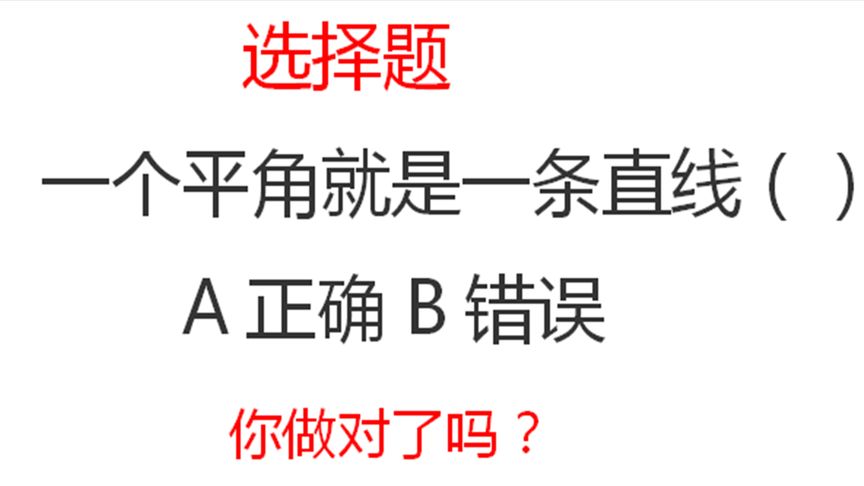 数学判断题:一个平角就是一条直线对吗?