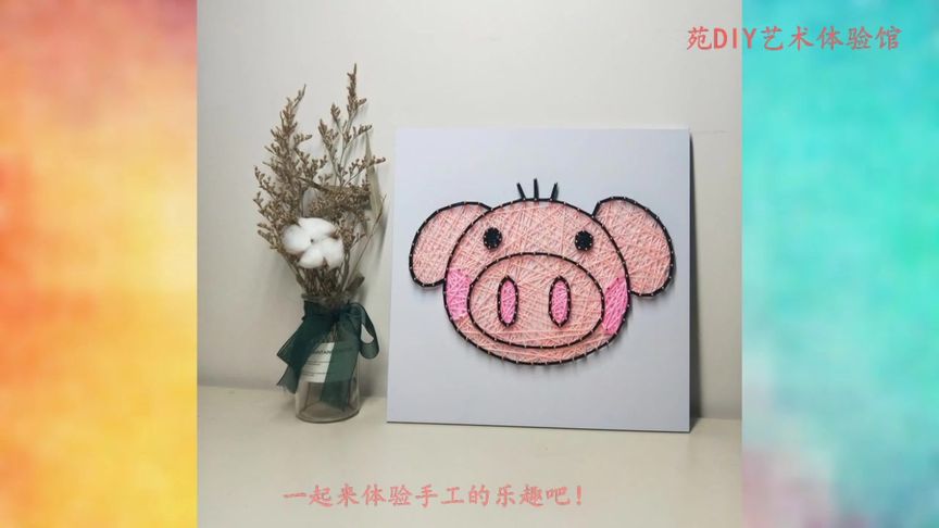 #手工激励月#创意手工diy制作 粉色的可爱猪 立体钉子绕线画教程