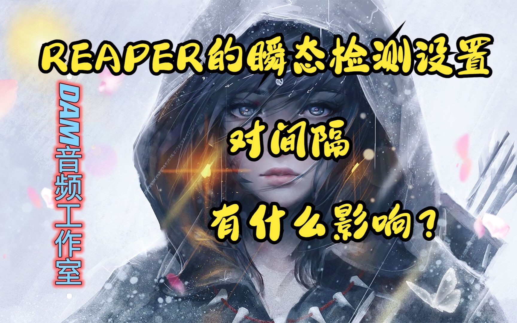 REAPER的瞬态检测设置对间隔有什么影响