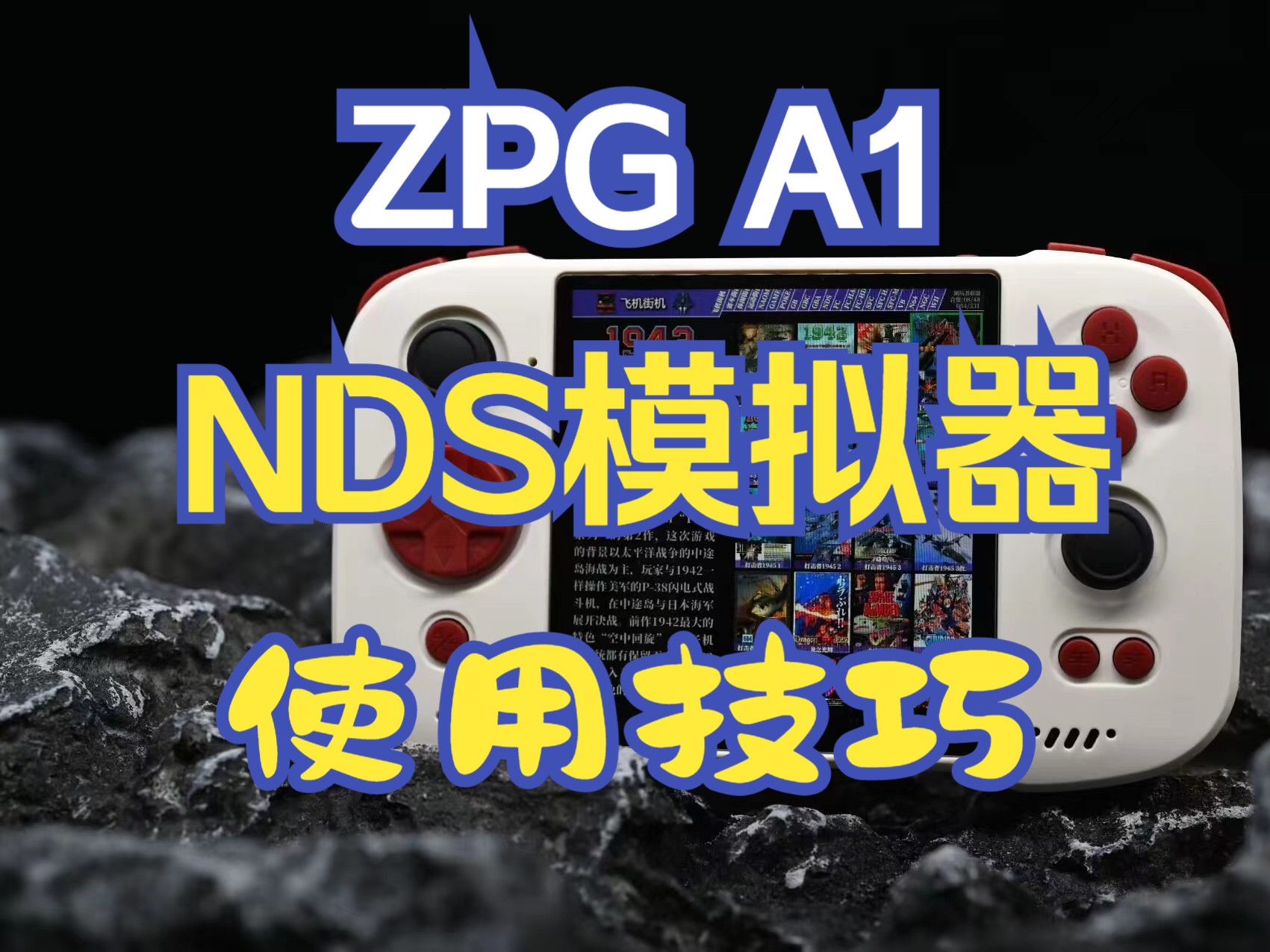 独角兽ZPG A1 NDS模拟器使用技巧