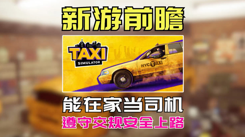 又能在家开车跑滴滴了!全新出租车模拟游戏 Taxi Simulator