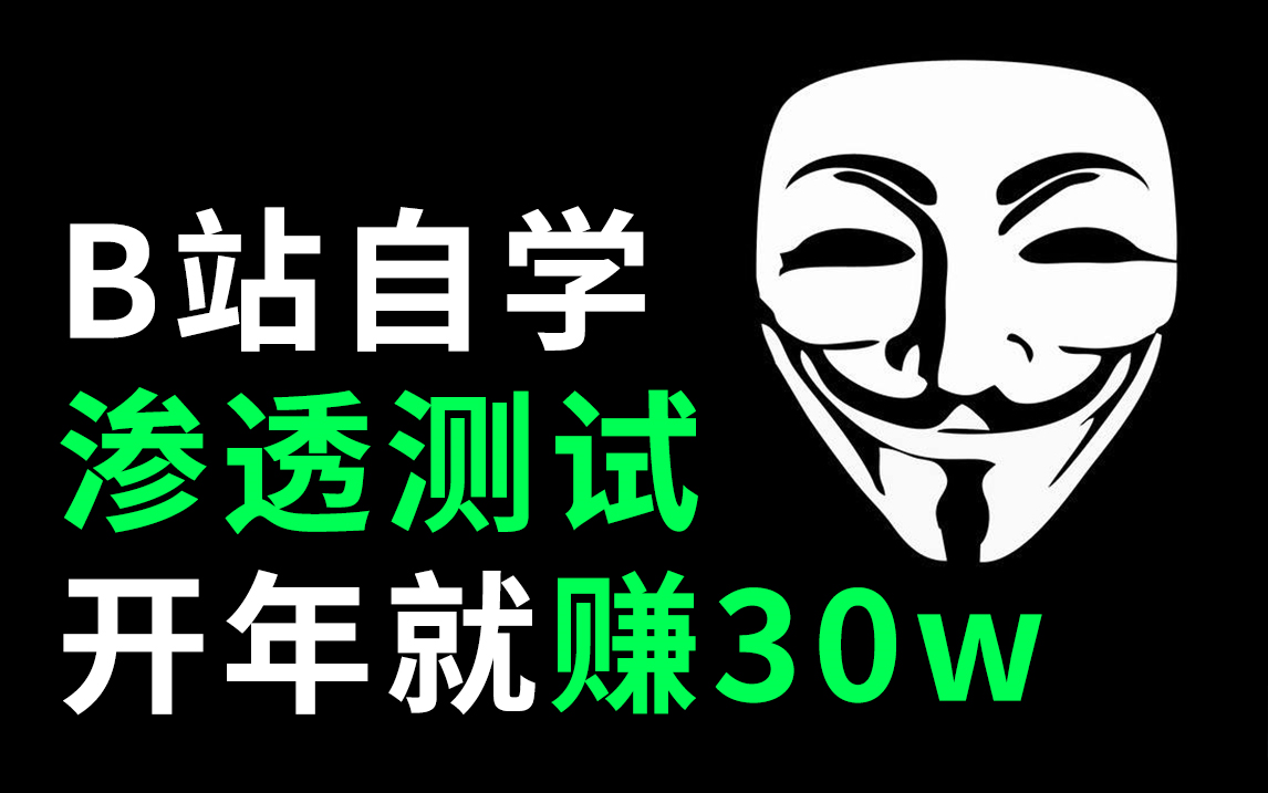 【网络安全】学会渗透测试,开年就赚三十万!