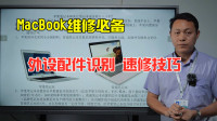苹果MacBook笔记本维修必知:易损外设配件小技巧,每一个都值得注意
