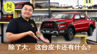 江淮!光大是不行的!聊聊江淮的大号皮卡悍途