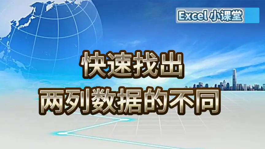 用Ctrl +\ 就不能快速找出2列数据的不同,你遇到过吗?