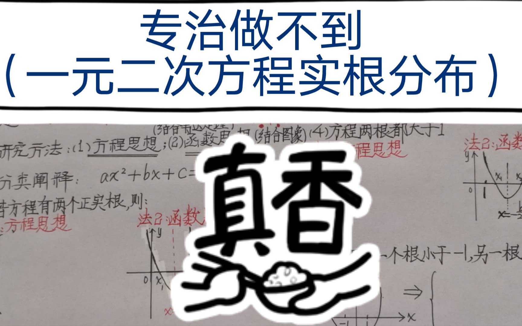 高中数学根基之一元二次方程实根分布八大类型逐一解析(珍藏版)