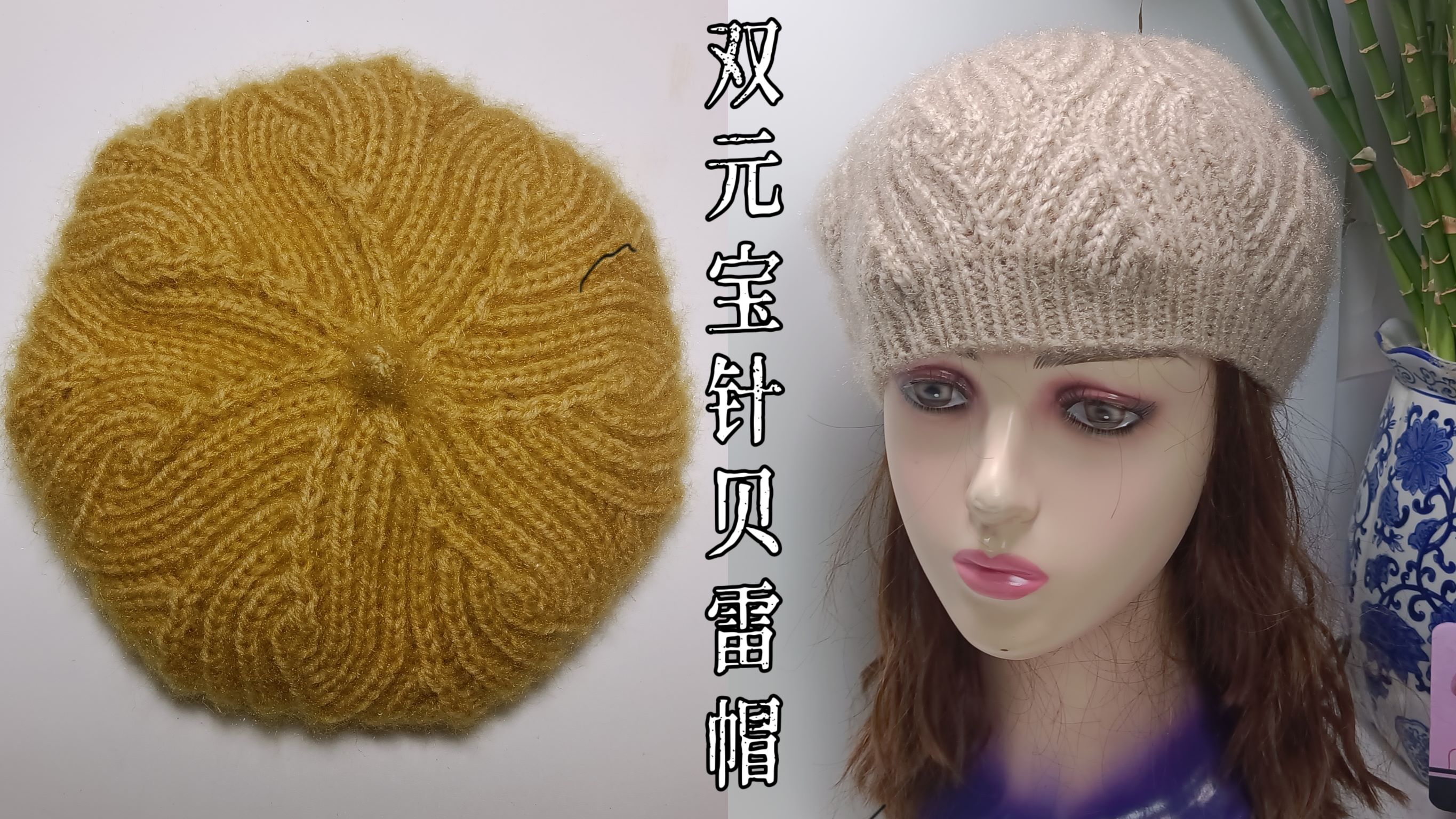 双元宝针贝雷帽棒针教程(下)帽顶收针方法讲解,好看保暖很舒适