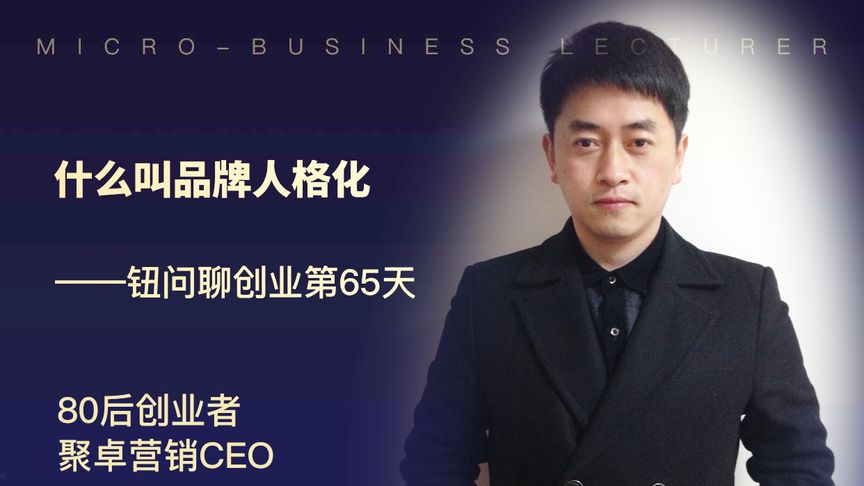 钮问:什么叫品牌人格化?