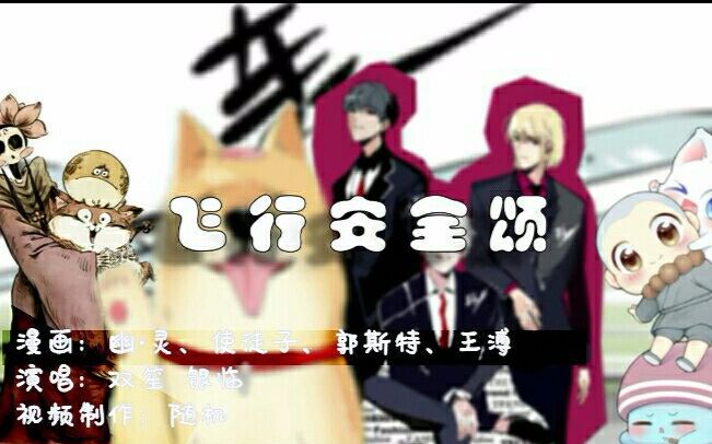 【双笙&银临】飞行安全颂