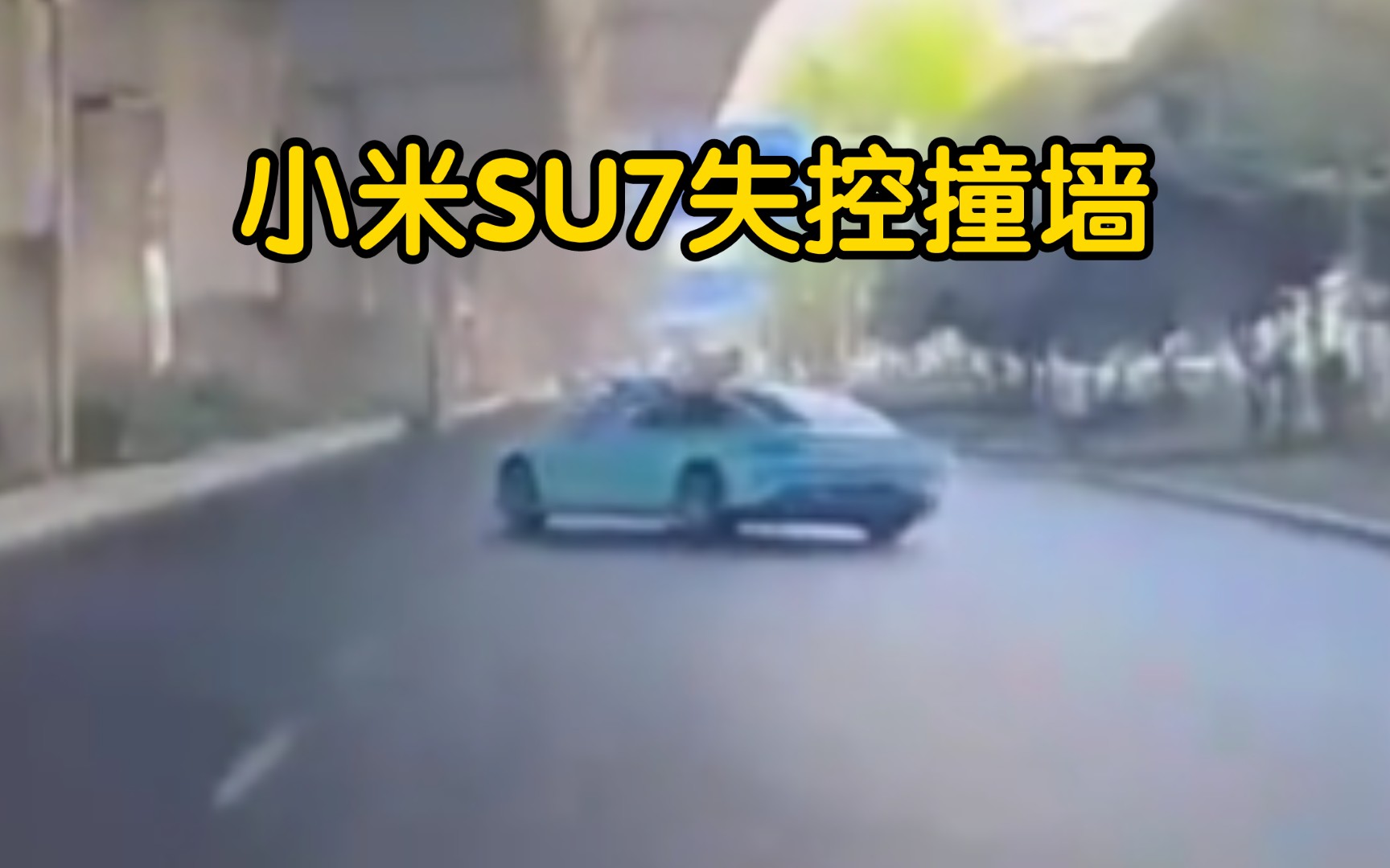 第153期:年轻人的第一台教训,小米汽车失控撞墙!