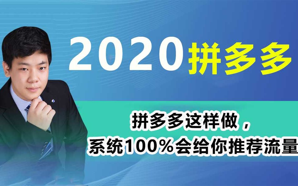 拼多多这样做,系统100%会给你推荐流量(新手必看)