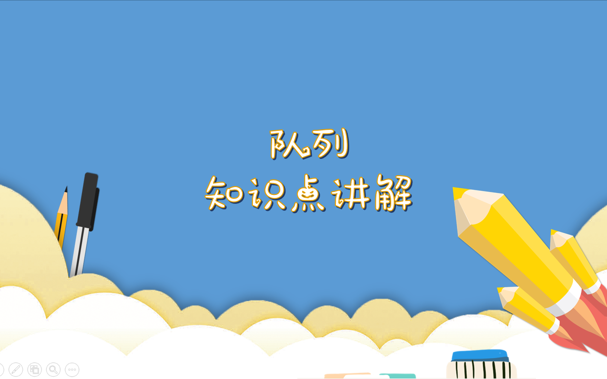 数据结构-队列[知识点讲解]