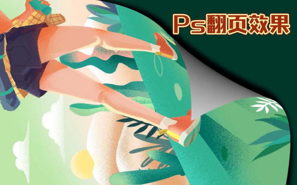 【ps】翻页效果