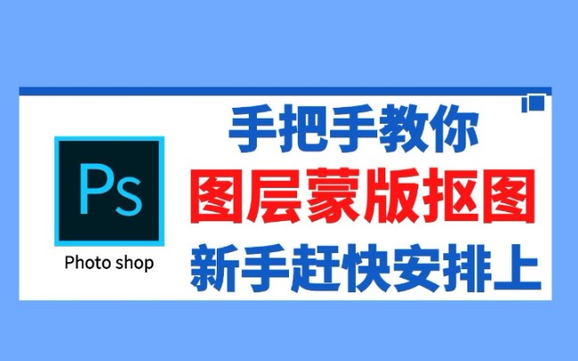 [ps教程]手把手教你,ps图层蒙版抠图,新手一定要安排上喔!