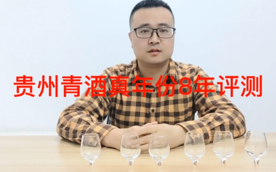 贵州青酒8年真年份评测,一分价钱一分货,对比之前的3年,明显陈味,酱味...