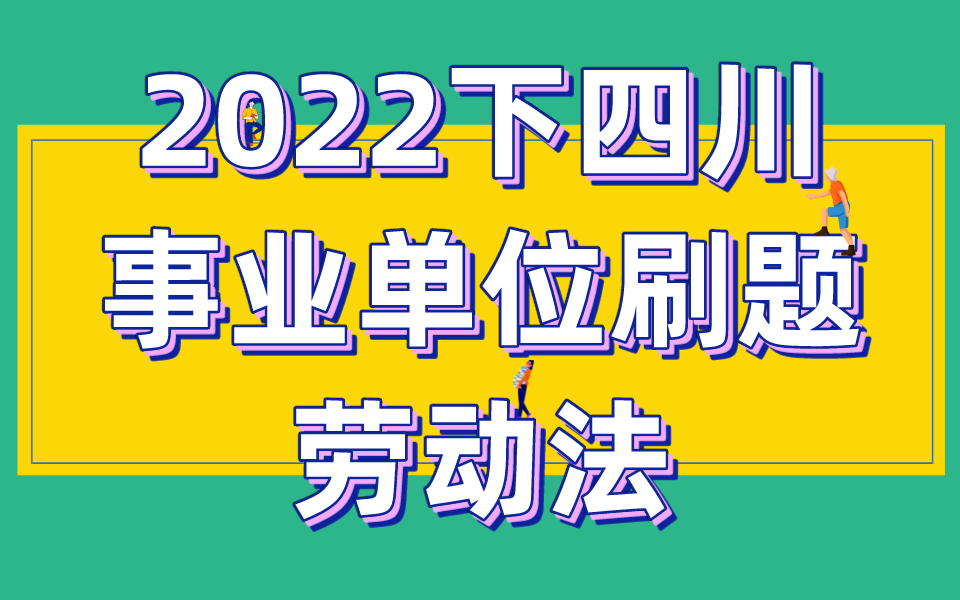 2022下四川事业单位冲刺刷题——劳动法篇