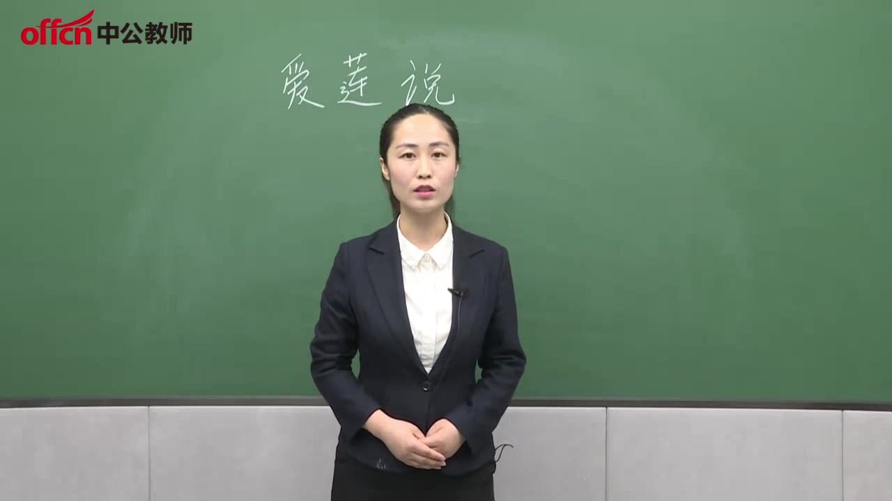 【教师招聘】初中语文《爱莲说》试讲示范