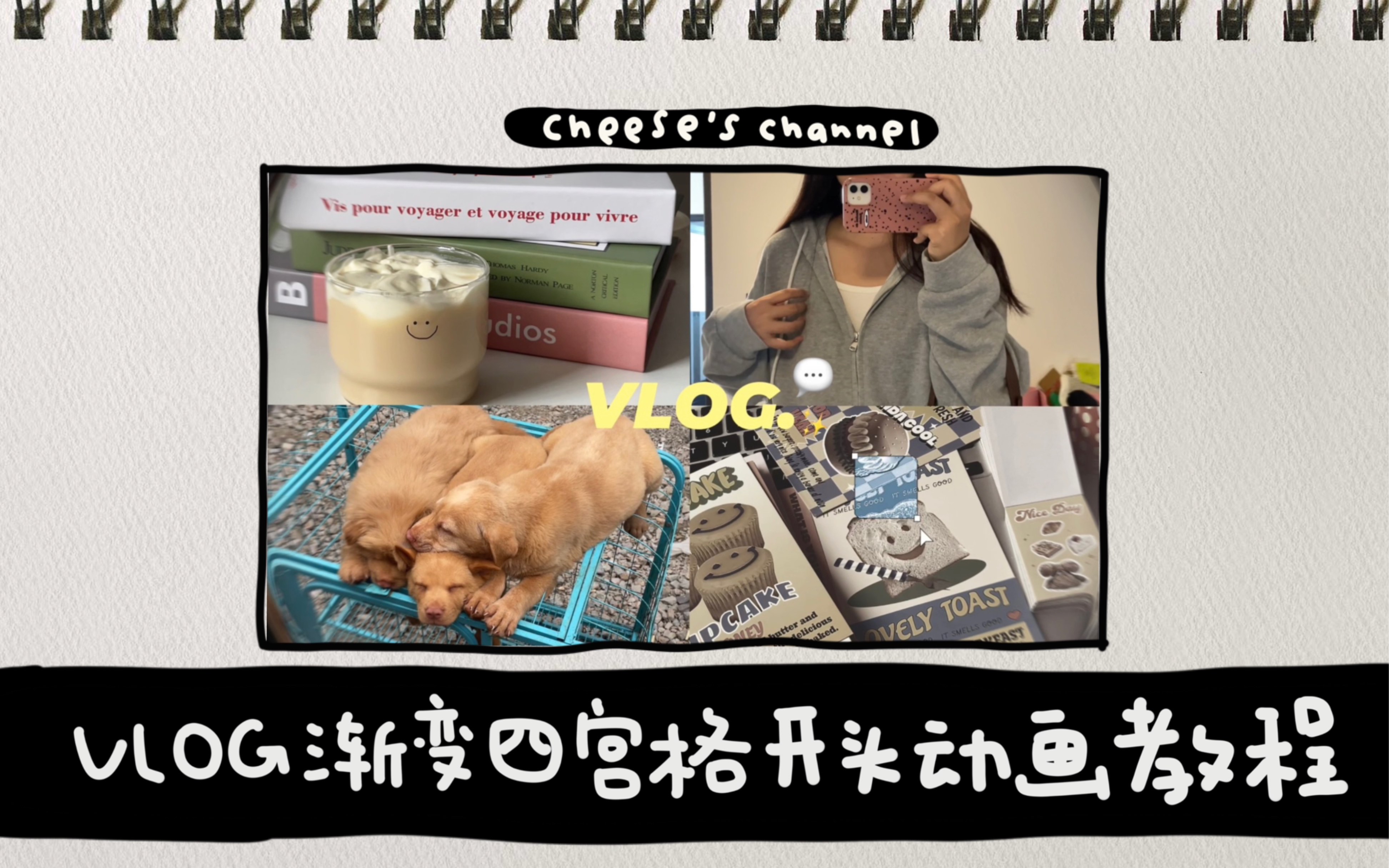 VLOG教程|四宫格渐变效果开头动画制作|有趣好玩的vlog开头|视频剪辑...