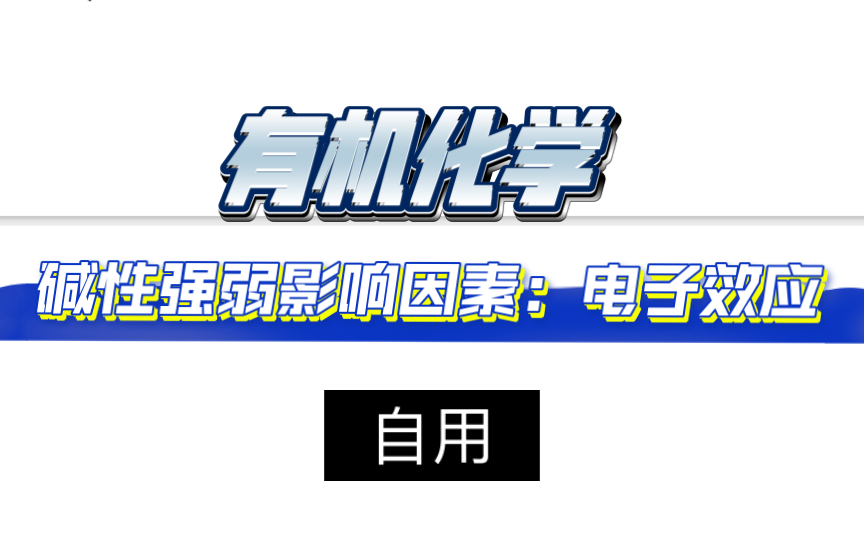 【十分钟学有机】碱性的强弱影响因素:电子效应