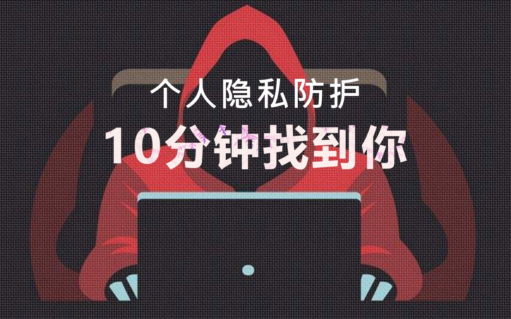 10分钟就能找到你!