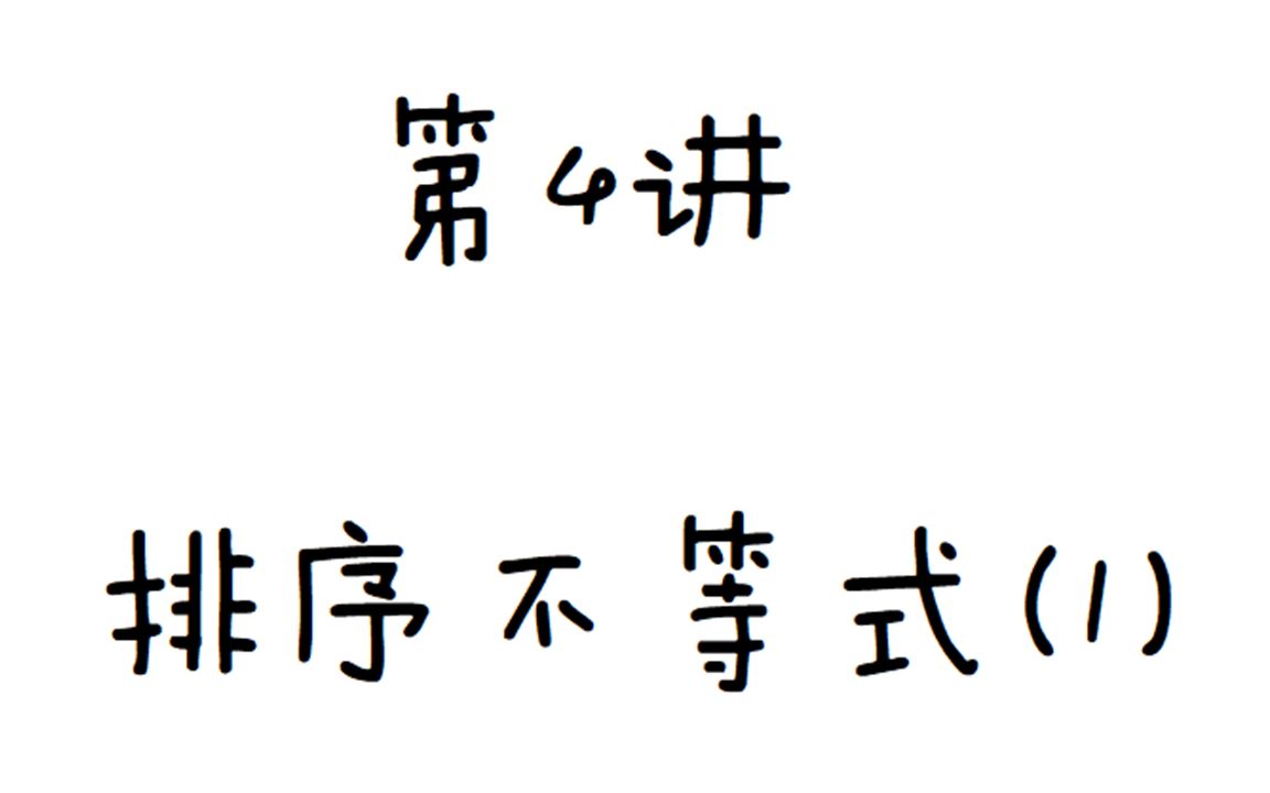 【排序不等式】用逐项调整法证明排序不等式