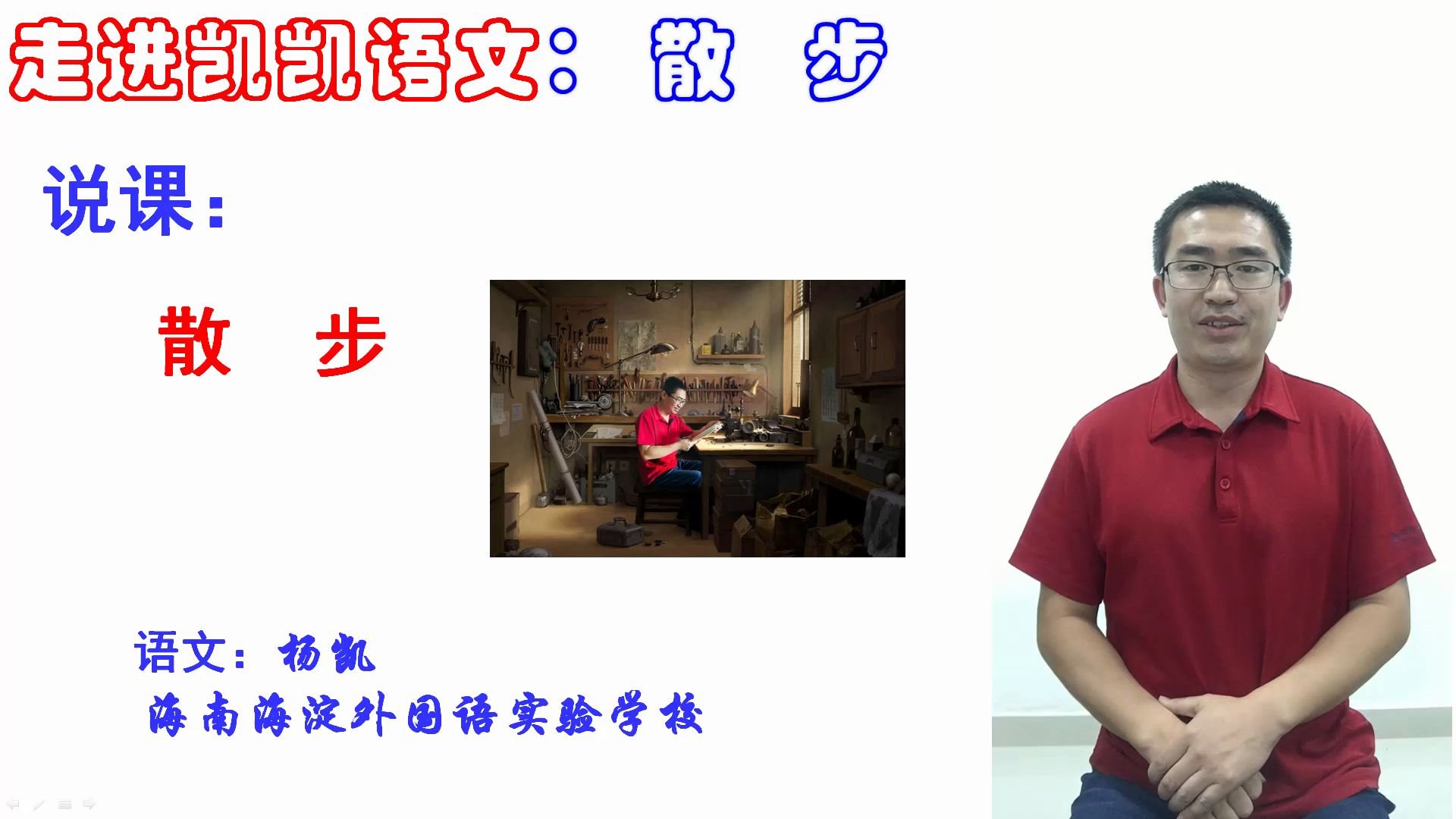 一点语文情怀 语文杨凯说课:七上·第二单元·6课·散步