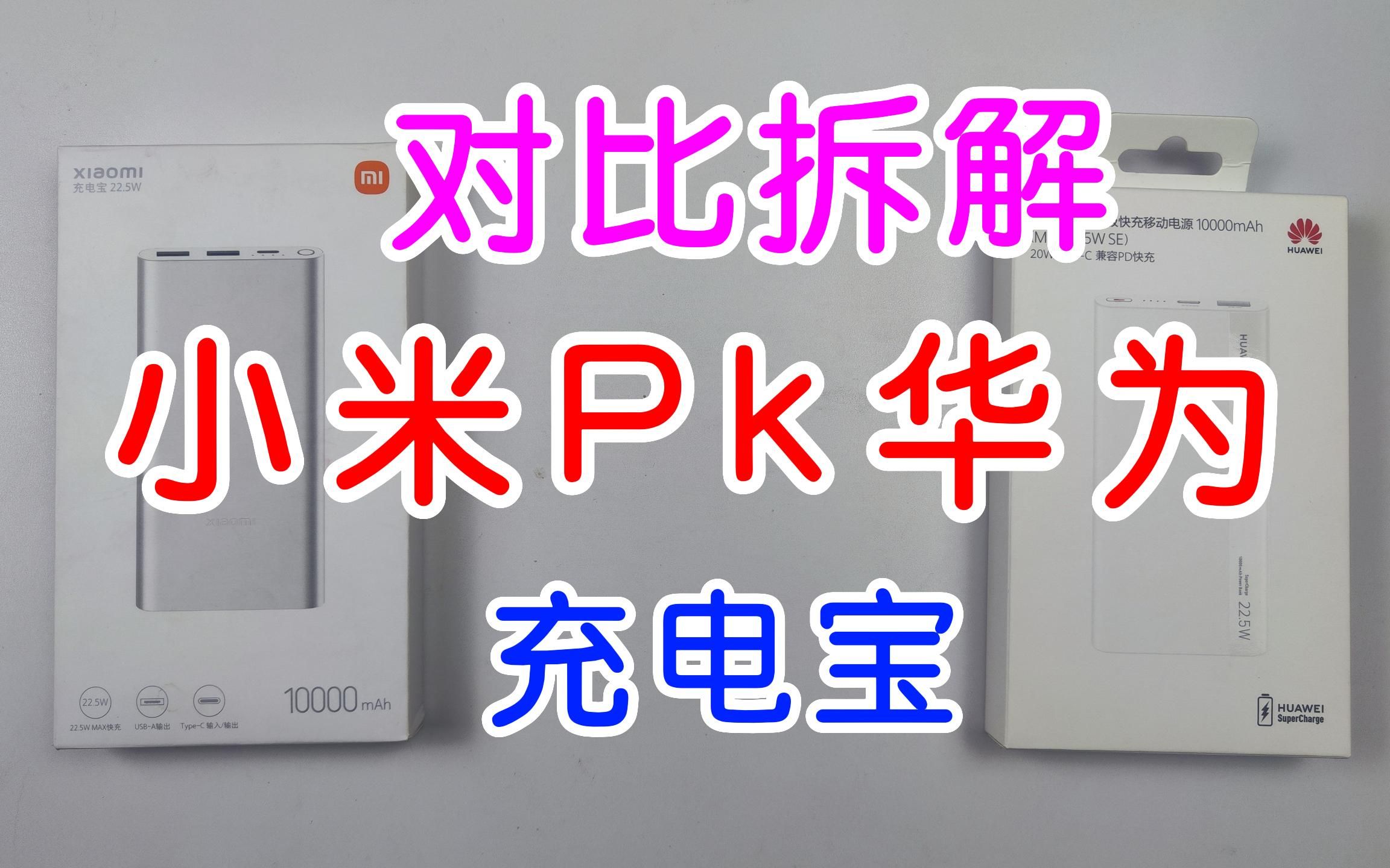 对比拆解小米华为10000毫安22.5W充电宝,有钱了我一定支持华为