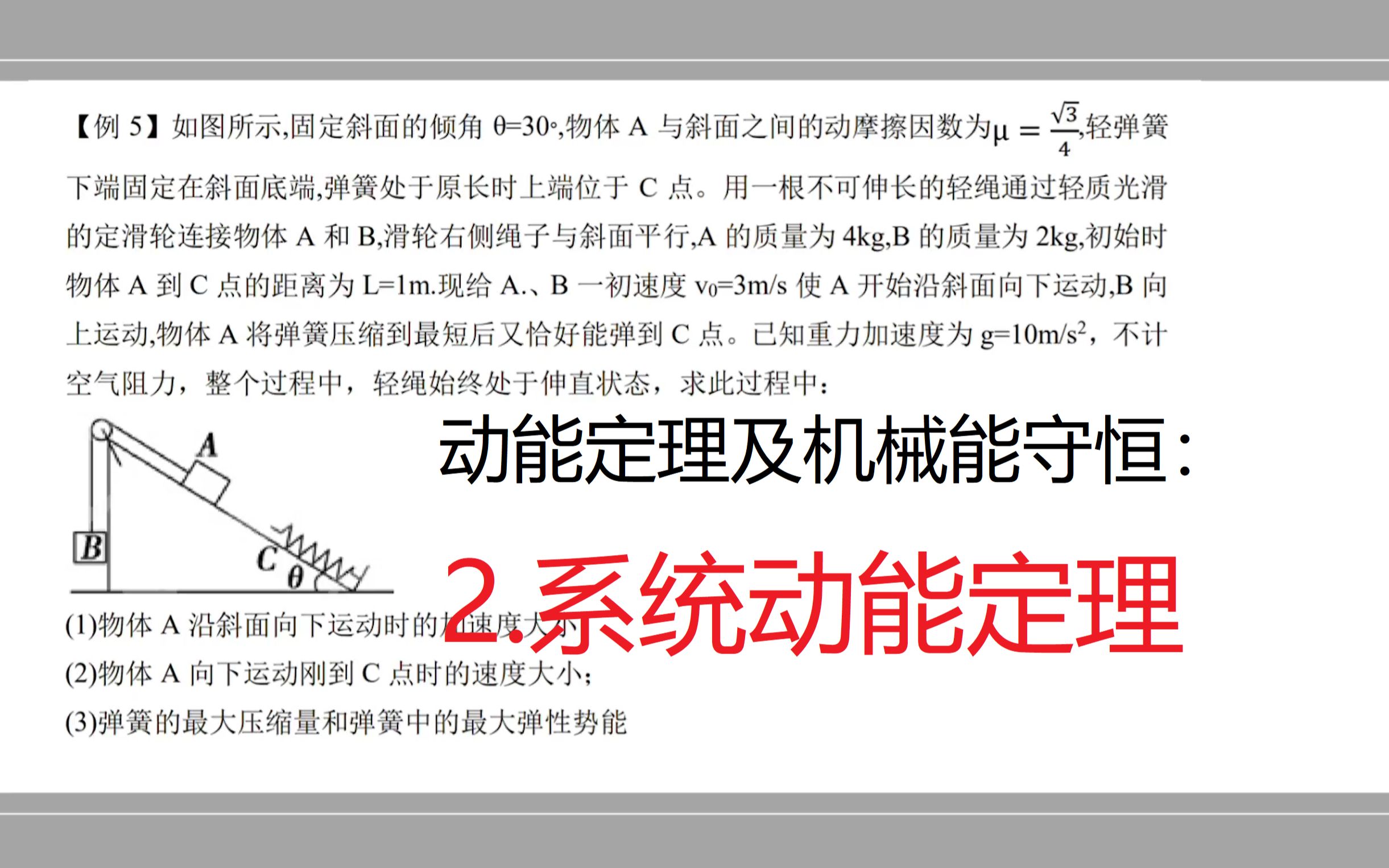 【动能定理及机械能守恒】2系统动能定理