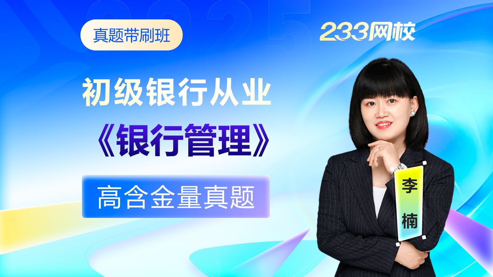 2025年初级银行从业资格考试-银行管理-真题带刷班-银行从业资格证...