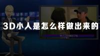 短视频里的动画3D小人是怎么做出来的