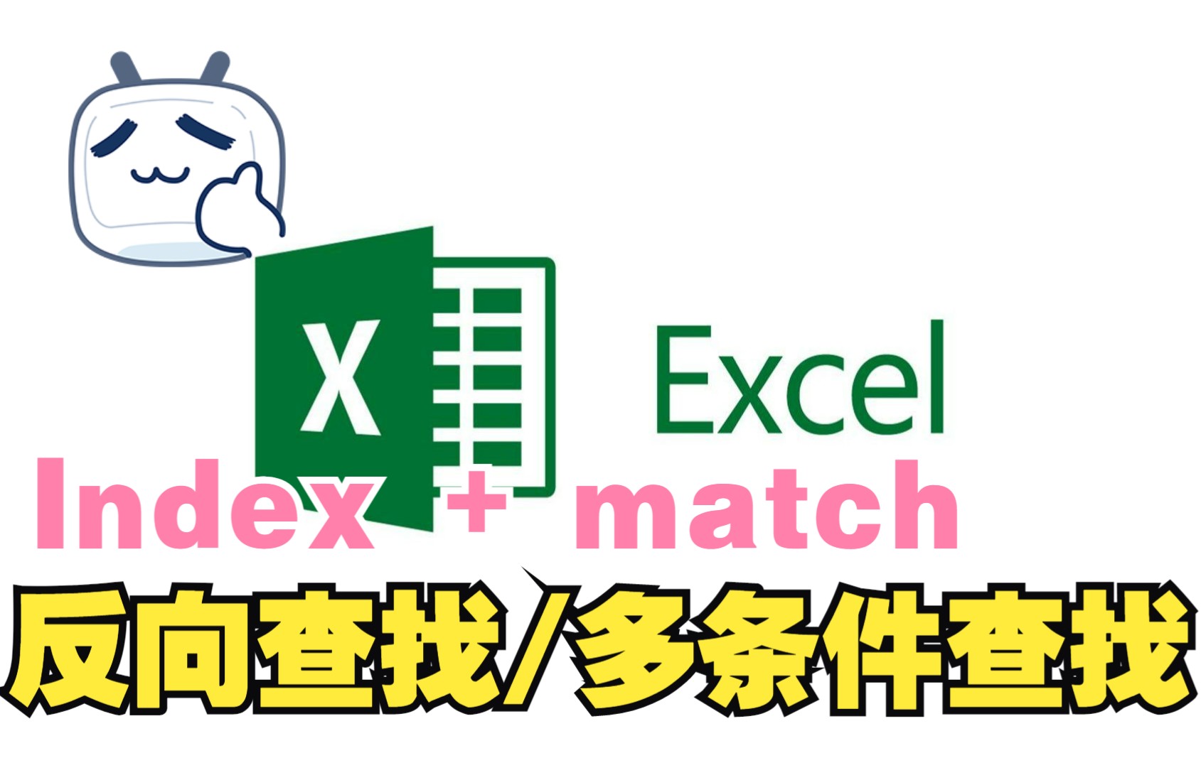 反向查找和多条件查找组合Index+match