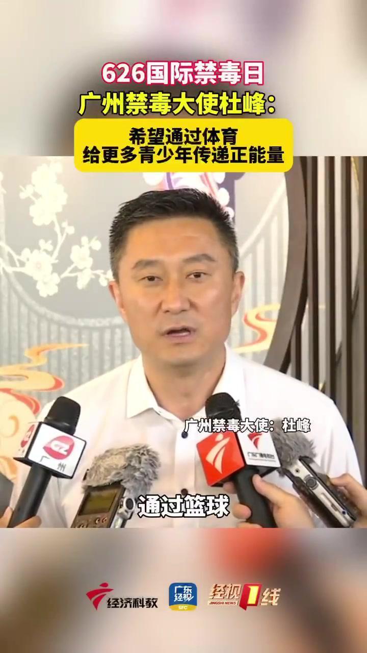626国际禁毒日广州禁毒大使杜峰:希望通过体育给更多青少年传递正...